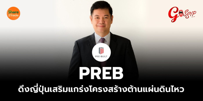 PREB ดึงญี่ปุ่นเสริมแกร่งโครงสร้างต้านแผ่นดินไหว | Share2Trade